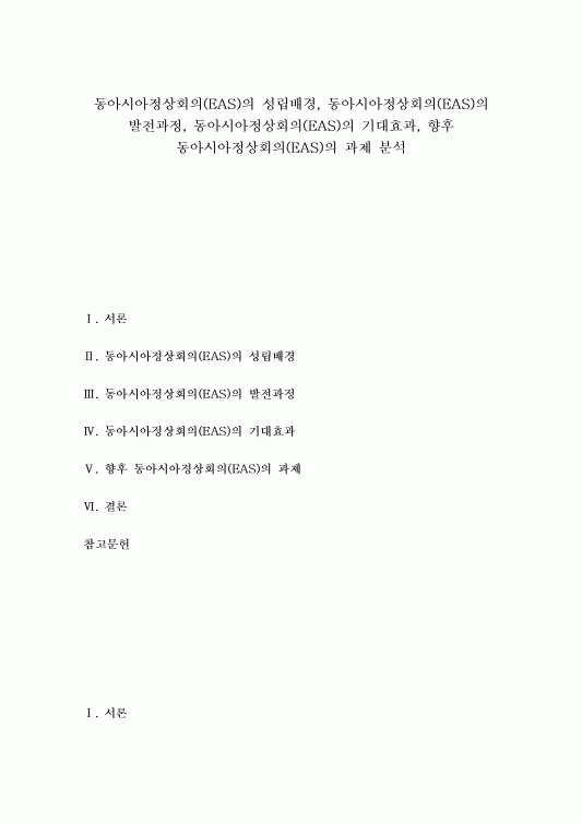 [동아시아정상회의(EAS), 성립배경, 발전과정, 기대효과]동아시아정상회의(EAS)의 성립배경, 동아시아정상회의(EAS)의 발전과정, 동아시아정상회의(EAS)의 기대효과, 향후 동아시아정상회의(EAS)의 과제 분석