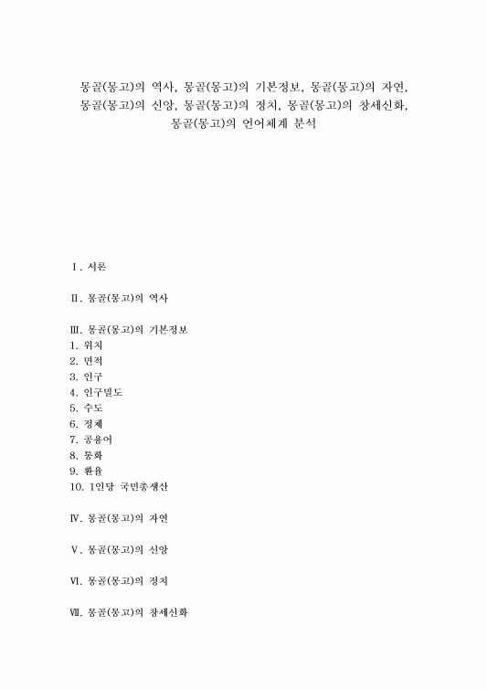 [몽골(몽고), 자연, 신앙, 정치, 창세신화, 언어체계]몽골(몽고)의 역사, 몽골(몽고)의 기본정보, 몽골(몽고)의 자연, 몽골(몽고)의 신앙, 몽골(몽고)의 정치, 몽골(몽고)의 창세신화, 몽골(몽고)의 언어체계 분석