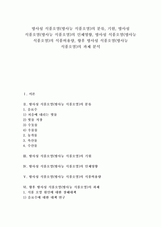 [방사성 식품오염]방사성 식품오염(방사능 식품오염)의 분류, 기원, 방사성 식품오염(방사능 식품오염)의 인체영향, 방사성 식품오염(방사능 식품오염)의 식품허용량, 향후 방사성 식품오염(방사능 식품오염)의 과제