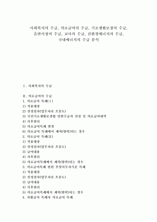 [수급, 사회복지, 의료급여, 기초생활보장, 음반시장, 교사, 친환경에너지]사회복지의 수급, 의료급여의 수급, 기초생활보장의 수급, 음반시장의 수급, 교사의 수급, 친환경에너지의 수급, 국내에너지의 수급 분석