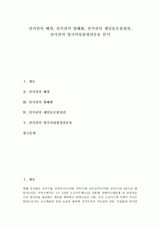 [선거권, 선거권 배경, 선거권 형해화, 선거권 재일동포참정권, 선거권 영국여성참정권운동, 영국여성참정권운동]선거권의 배경, 선거권의 형해화, 선거권의 재일동포참정권, 선거권의 영국여성참정권운동 분석