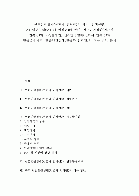 언론인권침해(언론과 인격권)의 의의, 선행연구, 언론인권침해(언론과 인격권) 실태, 언론인권침해(언론과 인격권) 사생활침입, 언론인권침해(언론과 인격권) 언론중재제도, 언론인권침해(언론과 인격권) 대응 방안