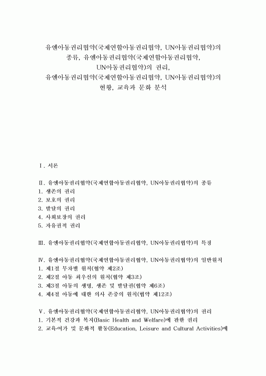 유엔아동권리협약(국제연합아동권리협약, UN아동권리협약)의 종류, 유엔아동권리협약(국제연합아동권리협약, UN아동권리협약)의 권리, 유엔아동권리협약(국제연합아동권리협약, UN아동권리협약)의 현황, 교육과 문화