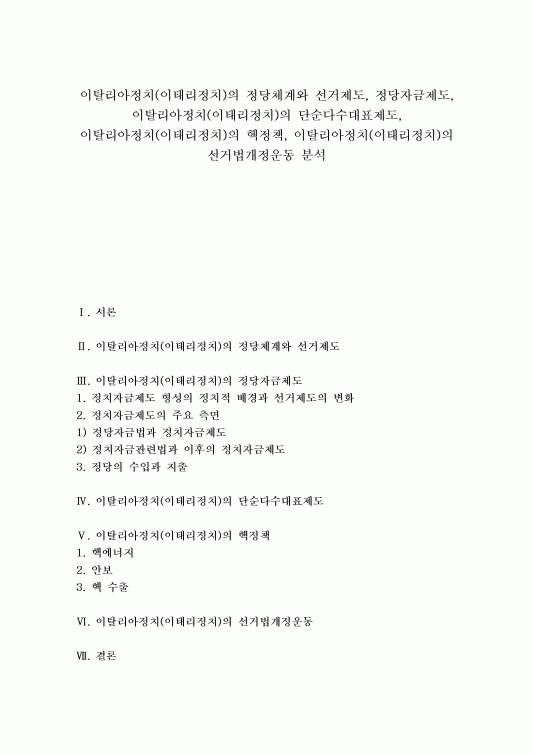 [이탈리아정치]이탈리아정치(이태리정치)의 정당체계와 선거제도, 정당자금제도, 이탈리아정치(이태리정치)의 단순다수대표제도, 이탈리아정치(이태리정치)의 핵정책, 이탈리아정치(이태리정치)의 선거법개정운동