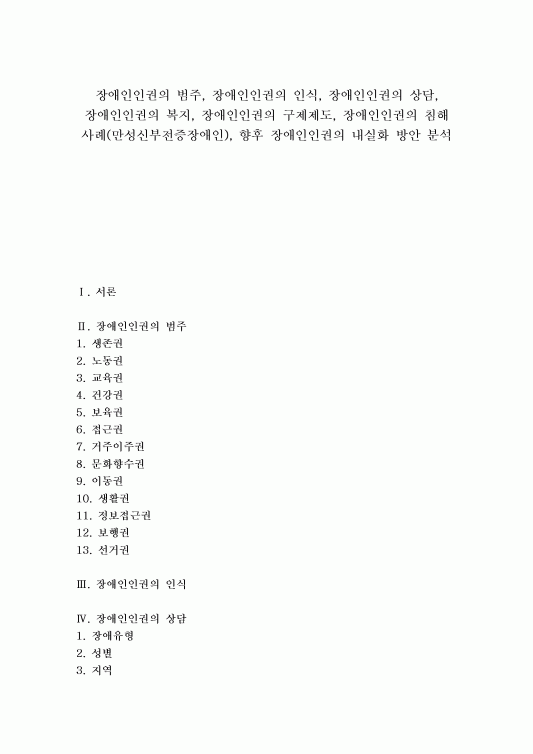 [장애인인권][구제제도]장애인인권의 범주, 장애인인권의 인식, 장애인인권의 상담, 장애인인권의 복지, 장애인인권의 구제제도, 장애인인권의 침해 사례(만성신부전증장애인), 향후 장애인인권의 내실화 방안 분석