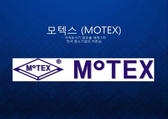 모텍스(MOTEX) 가격표시기 시장 세계 1위의 한국 중소기업.ppt