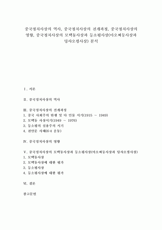 [중국정치사상, 등소평사상(마오쩌둥사상과 덩샤오핑사상)]중국정치사상의 역사, 중국정치사상의 전개과정, 중국정치사상의 영향, 중국정치사상의 모택동사상과 등소평사상(마오쩌둥사상과 덩샤오핑사상) 분석