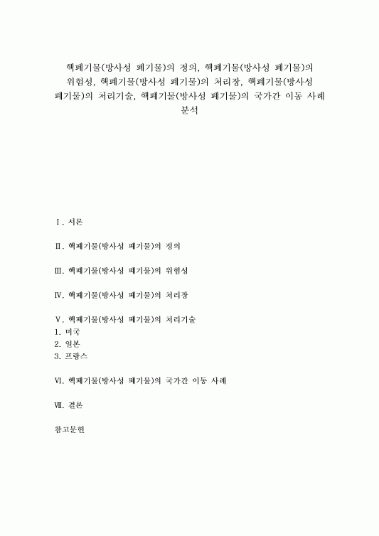 [방사성 폐기물]핵폐기물(방사성 폐기물)의 정의, 핵폐기물(방사성 폐기물)의 위험성, 핵폐기물(방사성 폐기물)의 처리장, 핵폐기물(방사성 폐기물)의 처리기술, 핵폐기물(방사성 폐기물)의 국가간 이동 사례 분석