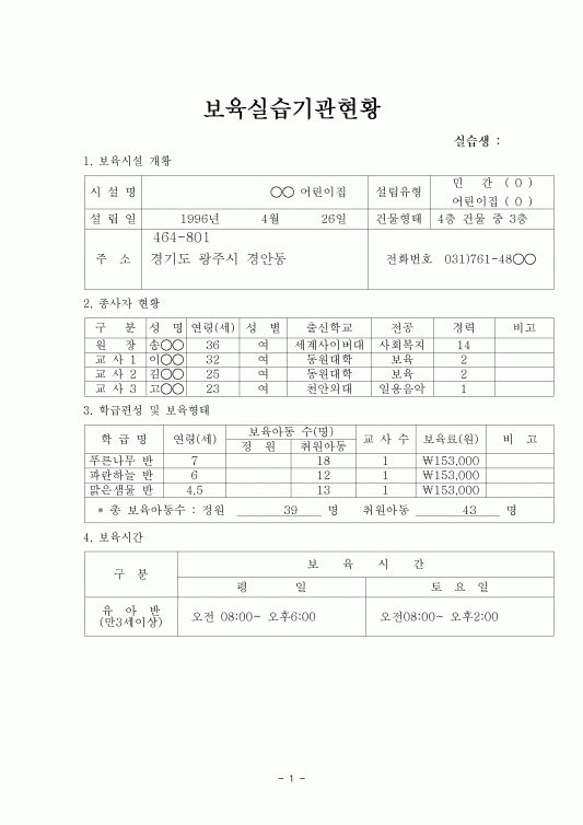 어린이집 4주간 보육실습일지- 보육실습기관현황, 보육실습일지, 실습생소감, 아동관찰, 실습평가보고서