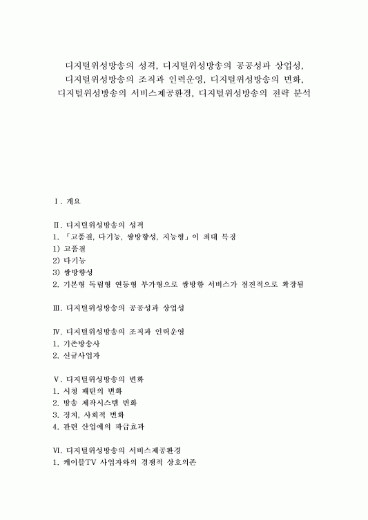 [디지털위성방송][공공성]디지털위성방송의 성격, 디지털위성방송의 공공성과 상업성, 디지털위성방송의 조직과 인력운영, 디지털위성방송의 변화, 디지털위성방송의 서비스제공환경, 디지털위성방송의 전략 분석