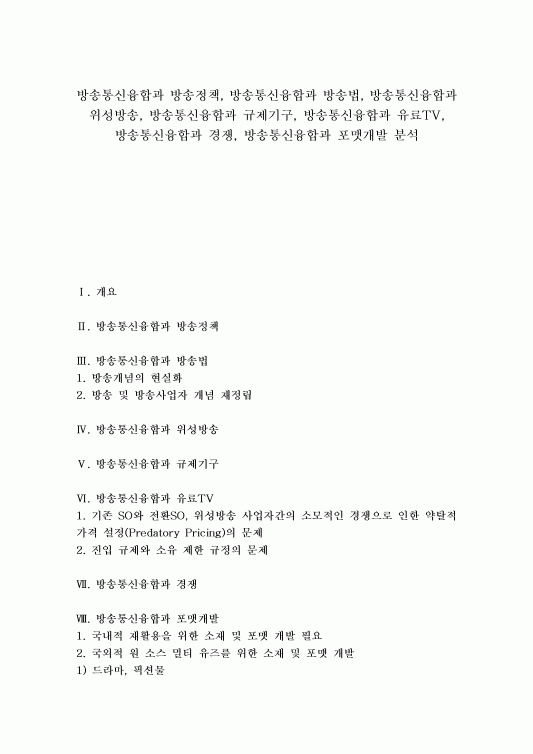 [방송통신융합][방송정책][방송법]방송통신융합과 방송정책, 방송통신융합과 방송법, 방송통신융합과 위성방송, 방송통신융합과 규제기구, 방송통신융합과 유료TV, 방송통신융합과 경쟁, 방송통신융합과 포맷개발