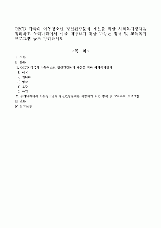 OECD 각국의 아동청소년 정신건강문제 개선을 위한 사회복지정책을 정리하고 우리나라에서 이를 예방하기 위한 다양한 정책 및 교육복지 프로그램 등도 정리.