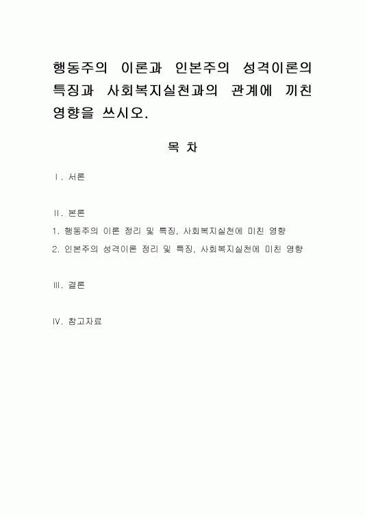 행동주의 이론과 인본주의 성격이론의 특징과 사회복지실천과의 관계에 끼친 영향을 쓰시오.