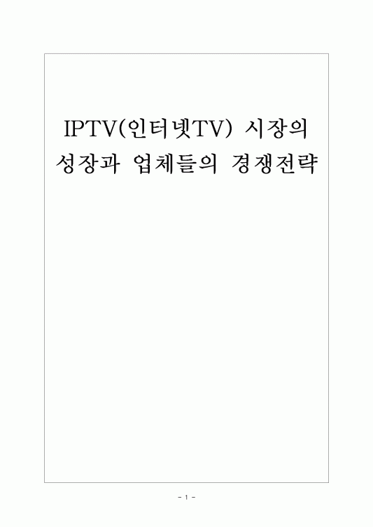 [IPTV(인터넷TV)산업] IPTV(인터넷TV)시장의 성장과 업체들의 경쟁전략  보고서