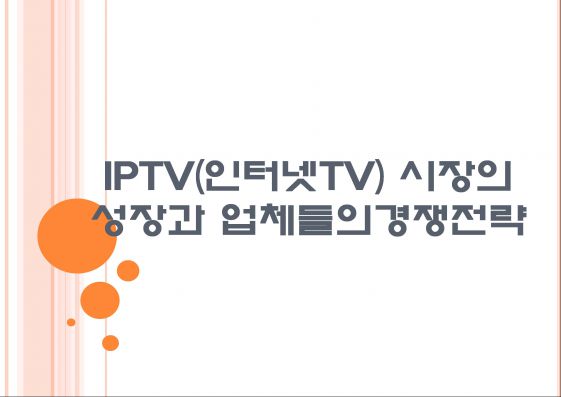 [IPTV(인터넷TV)산업] IPTV(인터넷TV)시장의 성장과 업체들의 경쟁전략 PPT자료