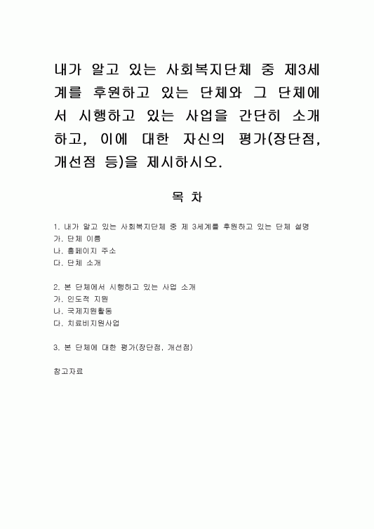 내가 알고 있는 사회복지단체 중 제3세계를 후원하고 있는 단체와 그 단체에서 시행하고 있는 사업을 간단히 소개하고, 이에 대한 자신의 평가(장단점, 개선점 등)을 제시.