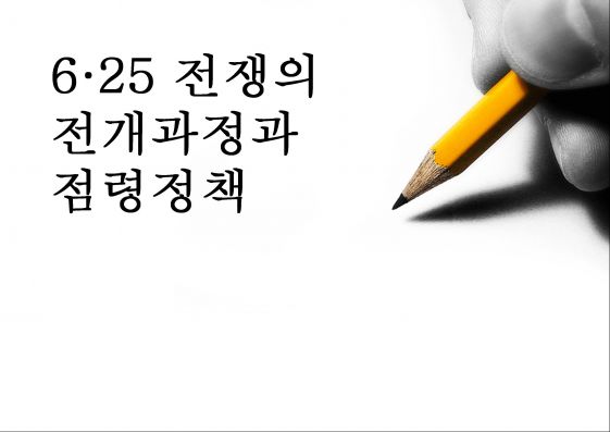 6.25전쟁 전개과정과 점령정책.ppt