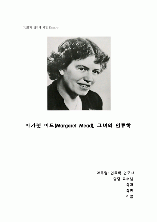 [인류학 연구사 기말] 마가렛 미드(Margaret Mead), 그녀와 인류학