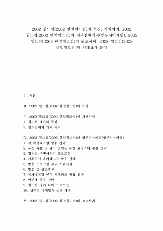 [월드컵]2002 월드컵(2002 한일월드컵)의 특징, 개최의의, 2002 월드컵(2002 한일월드컵)의 엠부쉬마케팅(엠부시마케팅), 2002 월드컵(2002 한일월드컵)의 광고사례, 2002 월드컵(2002 한일월드컵)의 기대효과 분석