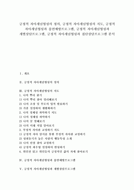 [긍정적 자아개념형성]긍정적 자아개념형성의 정의, 긍정적 자아개념형성의 지도, 긍정적 자아개념형성과 흡연예방프로그램, 긍정적 자아개념형성과 개별상담프로그램, 긍정적 자아개념형성과 집단상담프로그램 분석