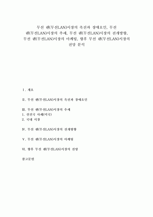 [무선 랜시장][무선LAN시장]무선 랜(무선LAN)시장의 촉진과 장애요인, 무선 랜(무선LAN)시장의 추세, 무선 랜(무선LAN)시장의 전개방향, 무선 랜(무선LAN)시장의 마케팅, 향후 무선 랜(무선LAN)시장의 전망