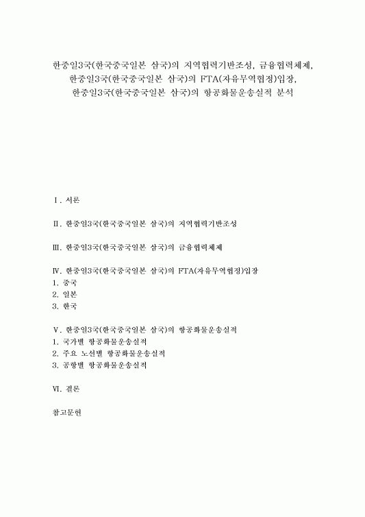 [한중일3국][한국중국일본 삼국]한중일3국(한국중국일본 삼국)의 지역협력기반조성, 금융협력체제, 한중일3국(한국중국일본 삼국)의 FTA(자유무역협정)입장, 한중일3국(한국중국일본 삼국)의 항공화물운송실적