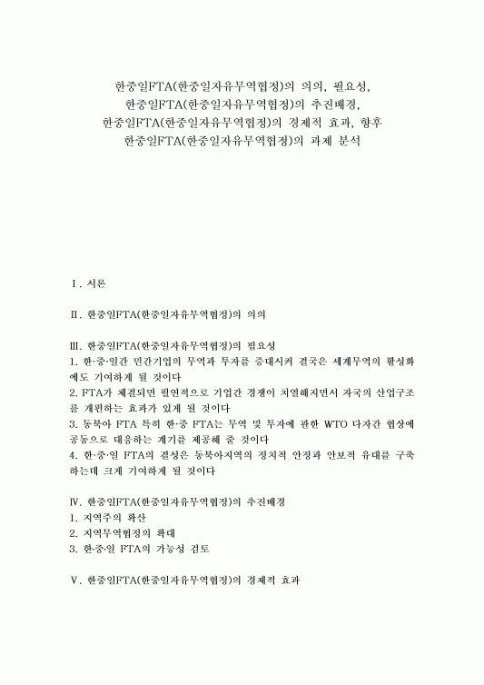 [한중일FTA]한중일FTA(한중일자유무역협정)의 의의, 필요성, 한중일FTA(한중일자유무역협정)의 추진배경, 한중일FTA(한중일자유무역협정)의 경제적 효과, 향후 한중일FTA(한중일자유무역협정)의 과제 분석