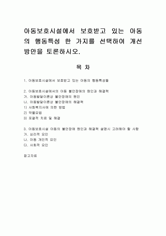 아동보호시설에서 보호받고 있는 아동의 행동특성 한 가지를 선택하여 개선 방안을 토론.