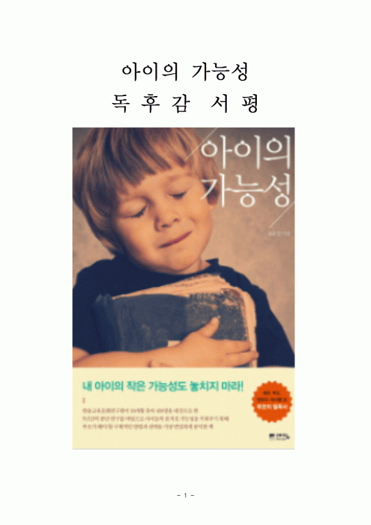 아이의 가능성 [독후감 감상문 서평] 장유경!!!!