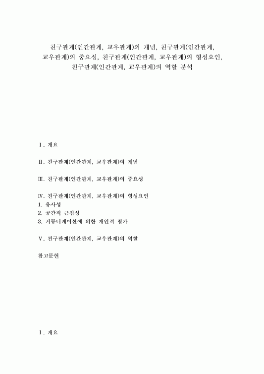 [친구관계][인간관계][교우관계][친구][교우]친구관계(인간관계, 교우관계)의 개념, 친구관계(인간관계, 교우관계)의 중요성, 친구관계(인간관계, 교우관계)의 형성요인, 친구관계(인간관계, 교우관계)의 역할 분석