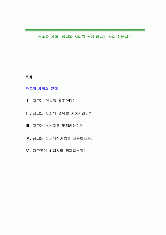 [광고와 사회] 광고와 사회의 관계(광고의 사회적 문제)