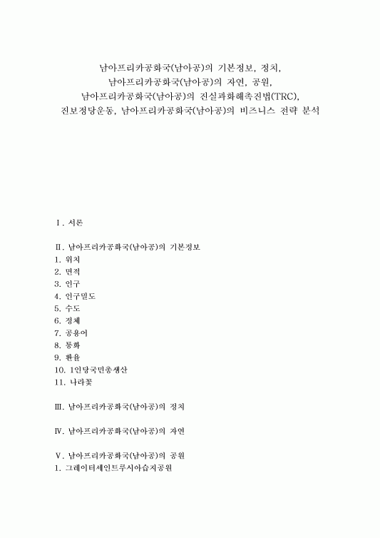 [남아공]남아프리카공화국(남아공)의 기본정보, 정치, 남아프리카공화국(남아공)의 자연, 공원, 남아프리카공화국(남아공)의 진실과화해촉진법(TRC), 진보정당운동, 남아프리카공화국(남아공)의 비즈니스 전략 분석