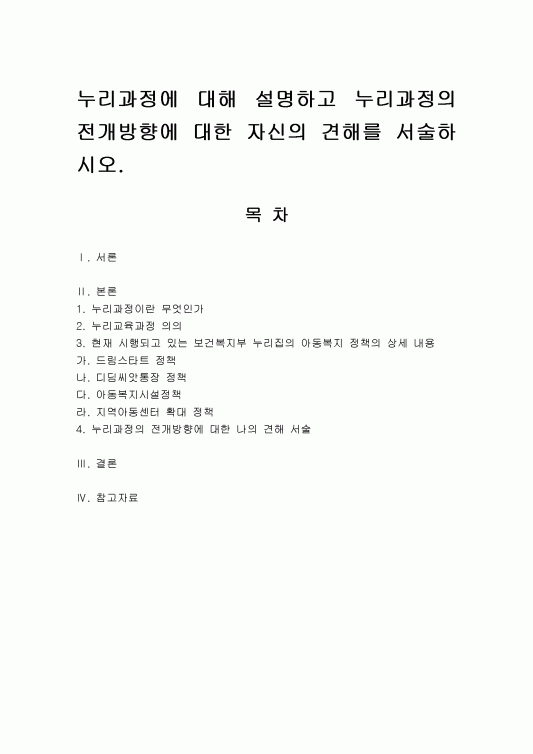 누리과정에 대해 설명하고 누리과정의 전개방향에 대한 자신의 견해를 서술하시오.