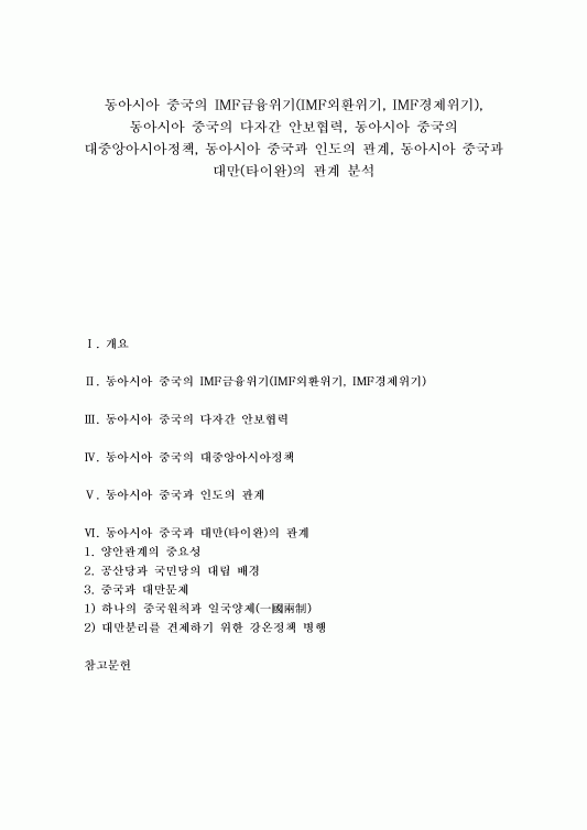 [중국]동아시아 중국의 IMF금융위기(IMF외환위기, IMF경제위기), 동아시아 중국의 다자간 안보협력, 동아시아 중국의 대중앙아시아정책, 동아시아 중국과 인도의 관계, 동아시아 중국과 대만(타이완)의 관계 분석