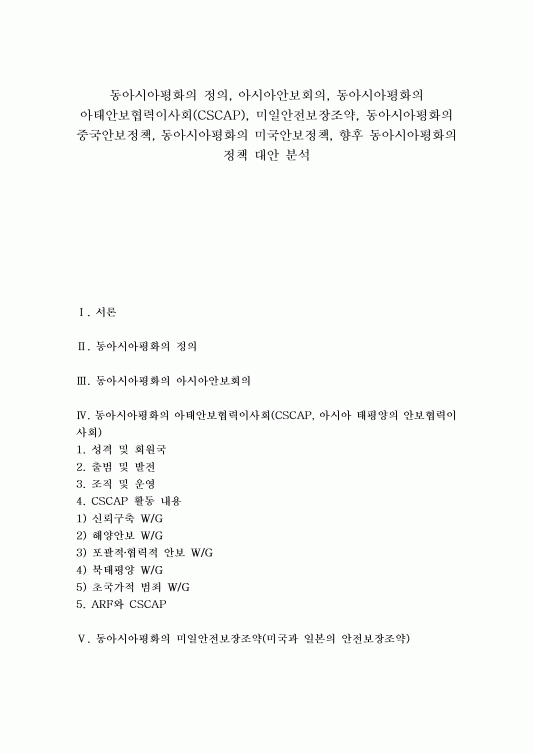 [동아시아]동아시아평화의 정의, 아시아안보회의, 동아시아평화의 아태안보협력이사회(CSCAP), 미일안전보장조약, 동아시아평화의 중국안보정책, 동아시아평화의 미국안보정책, 향후 동아시아평화의 정책 대안 분석