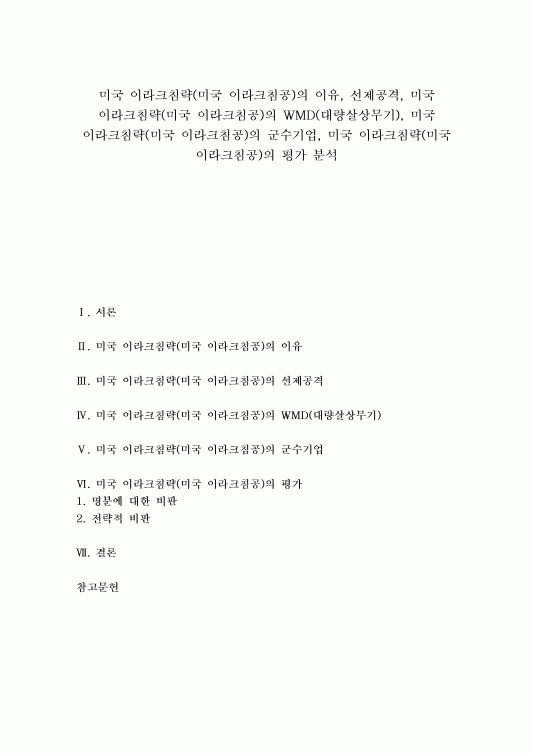 미국 이라크침략(미국 이라크침공)의 이유, 선제공격, 미국 이라크침략(미국 이라크침공)의 WMD(대량살상무기), 미국 이라크침략(미국 이라크침공)의 군수기업, 미국 이라크침략(미국 이라크침공)의 평가 분석