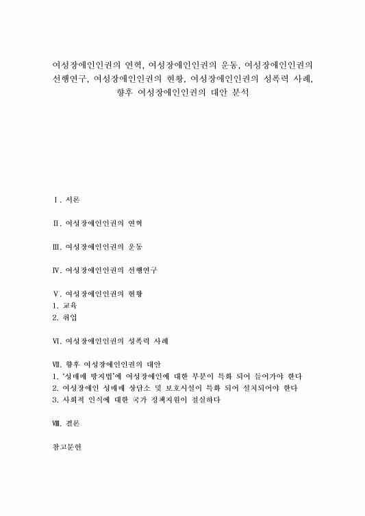 [여성장애인인권][여성장애인][여성][인권]여성장애인인권의 연혁, 여성장애인인권의 운동, 여성장애인인권의 선행연구, 여성장애인인권의 현황, 여성장애인인권의 성폭력 사례, 향후 여성장애인인권의 대안 분석