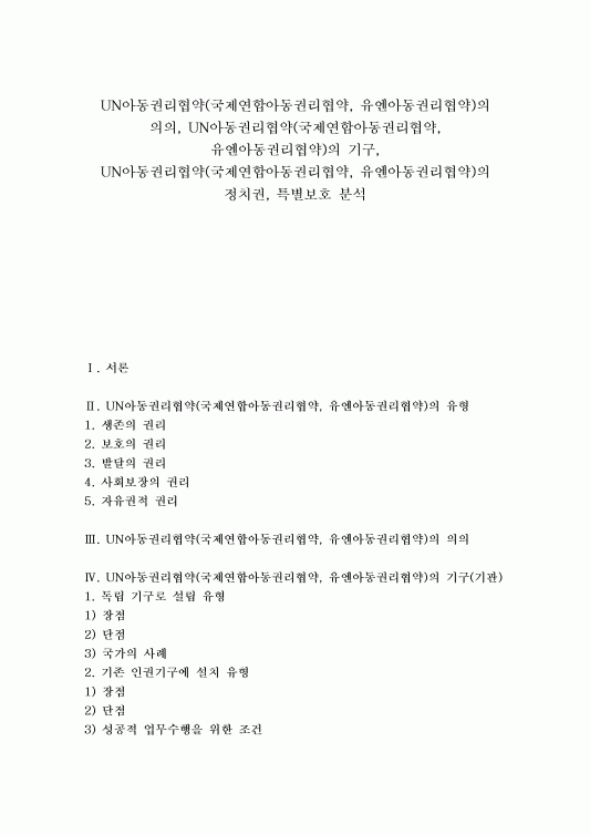 UN아동권리협약(국제연합아동권리협약, 유엔아동권리협약)의 의의, UN아동권리협약(국제연합아동권리협약, 유엔아동권리협약) 기구, UN아동권리협약(국제연합아동권리협약, 유엔아동권리협약) 정치권, 특별보호