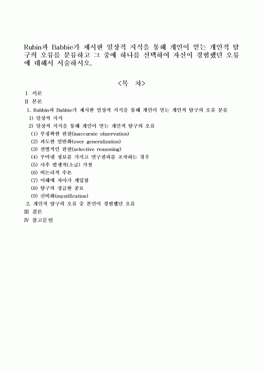 루빈(Rubin)과 바비(Babbie)가 제시한 일상적 지식을 통해 개인이 얻는 개인적 탐구의 오류를 분류하고 그 중에 하나를 선택하여 자신이 경험했던 오류에 대해서 서술.