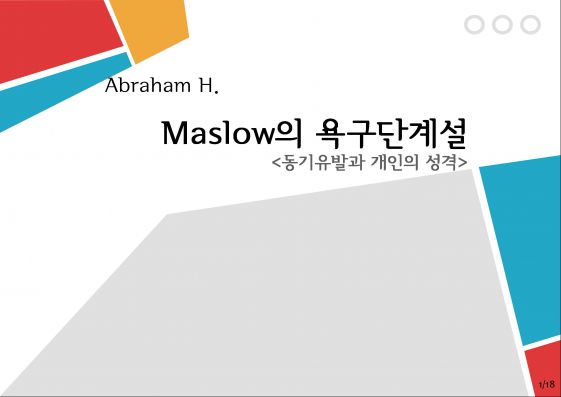 [기업과 경영] Abraham H. Maslow(매슬로)의 욕구단계설 <동기유발과 개인의 성격>.ppt
