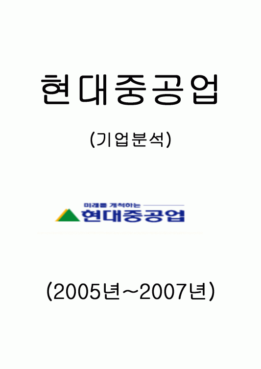 현대중공업의 기업분석 및 경영분석(경영전략)