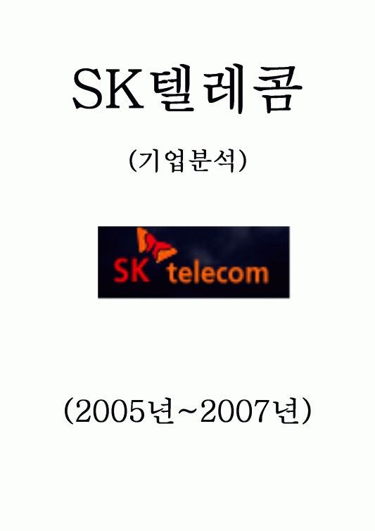 SK텔레콤 (SKT)의 기업분석 및 경영분석(경영전략)