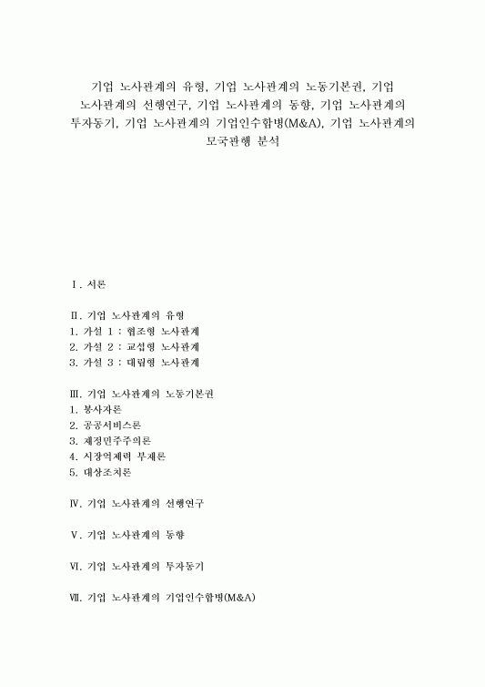 [기업 노사관계]기업 노사관계의 유형, 기업 노사관계의 노동기본권, 기업 노사관계의 선행연구, 기업 노사관계의 동향, 기업 노사관계의 투자동기, 기업 노사관계의 기업인수합병(M&A), 기업 노사관계의 모국관행