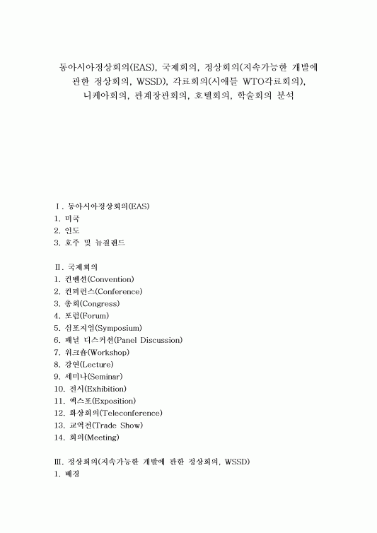 [회의][동아시아정상회의][국제회의]동아시아정상회의(EAS), 국제회의, 정상회의(지속가능한 개발에 관한 정상회의, WSSD), 각료회의(시애틀 WTO각료회의), 니케아회의, 관계장관회의, 호텔회의, 학술회의 분석