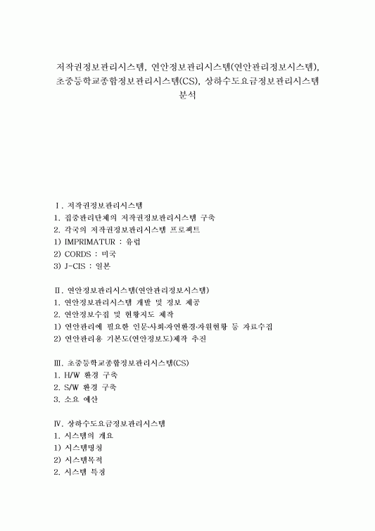 [정보관리시스템][정보관리][정보][저작권][연안][초중등학교][상하수도요금]저작권정보관리시스템, 연안정보관리시스템(연안관리정보시스템), 초중등학교종합정보관리시스템(CS), 상하수도요금정보관리시스템