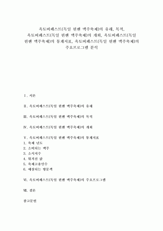 [축제]옥토버페스트(독일 뮌헨 맥주축제)의 유래, 목적, 옥토버페스트(독일 뮌헨 맥주축제)의 개회, 옥토버페스트(독일 뮌헨 맥주축제)의 통계지표, 옥토버페스트(독일 뮌헨 맥주축제)의 주요프로그램 분석