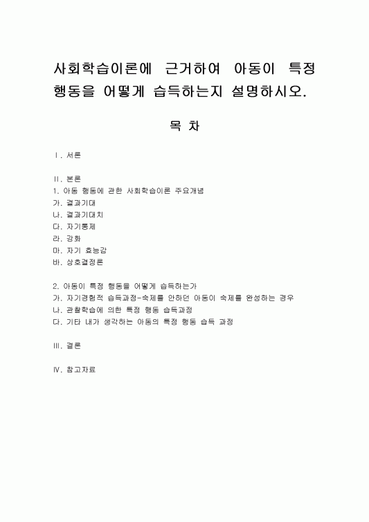 사회학습이론에 근거하여 아동이 특정 행동을 어떻게 습득하는지 설명.