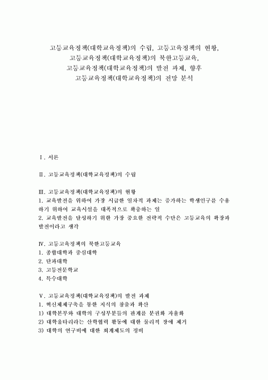 [고등교육정책]고등교육정책(대학교육정책)의 수립, 고등고육정책의 현황, 고등교육정책(대학교육정책)의 북한고등교육, 고등교육정책(대학교육정책)의 발전 과제, 향후 고등교육정책(대학교육정책)의 전망