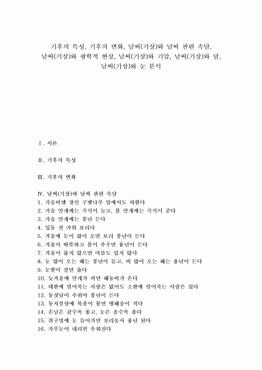 [기후][날씨][기상][속담][광학적 현상][기압][달][눈]기후의 특성, 기후의 변화, 날씨(기상)와 날씨 관련 속담, 날씨(기상)와 광학적 현상, 날씨(기상)와 기압, 날씨(기상)와 달, 날씨(기상)와 눈 분석(기후, 날씨)