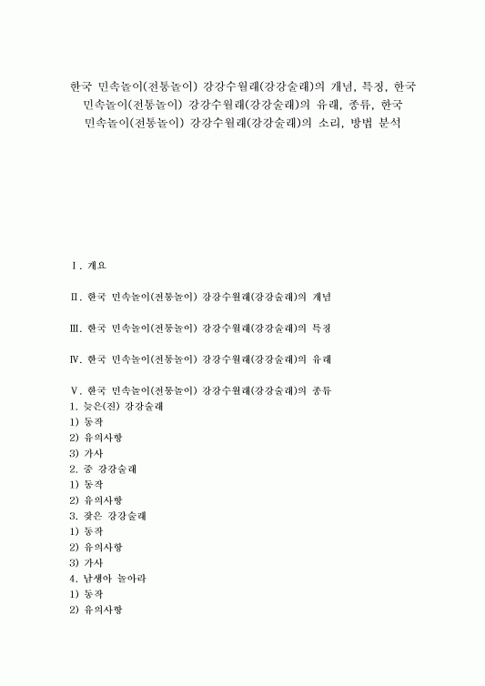 [강강수월래][강강술래]한국 민속놀이(전통놀이) 강강수월래(강강술래)의 개념, 특징, 한국 민속놀이(전통놀이) 강강수월래(강강술래)의 유래, 종류, 한국 민속놀이(전통놀이) 강강수월래(강강술래)의 소리, 방법